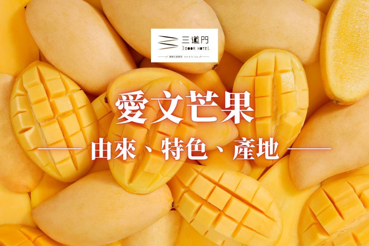 愛文芒果介紹由來、特色、產地、價格及購買平台 – 台南旅店 三道門-建築文創旅店：沉浸式美學住宿體驗 – 台南旅店、住宿首選